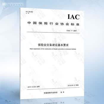 T/IAC 7-2017 保险业灾备建设基本要求
