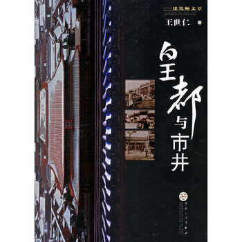 皇都与市井——建筑师文萃9787530644461