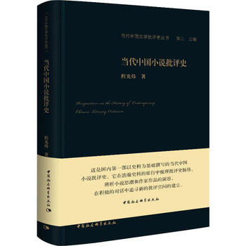 当代中国小说批评史