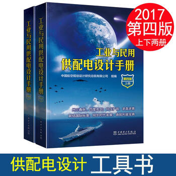 工业与民用供配电设计手册 中国航空规划设计研究总院有限公司 组编 著 水利水电 WX