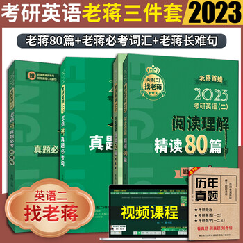 自选【新版】2023年考研英语二老蒋讲真题必考长难句+老蒋阅读理解精读80篇+讲真题必考词 语法长难句解密 老蒋三件套【划算套装】