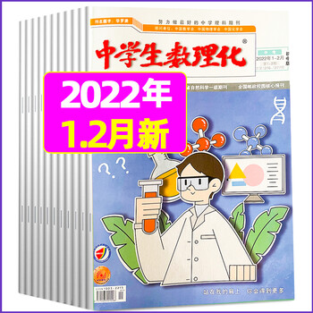1-3月新期中学生数理化中考版2022年1.2月/2021年打包 强化知识的梳理和方法的总结 让 2022年1.2月合刊共2期