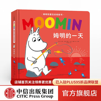 姆明惊喜互动纸板书 姆明的一天【3-6岁】托芙扬松 著 经典童书 益智有趣 亲子阅读 中信出版社