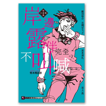 原版进口漫画书 岸边露伴完全不叫喊 短篇小说集 荒木飞吕彦 台湾东立台版