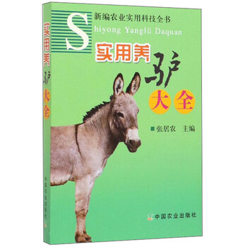 实用养驴大全/新编农业实用科技全书