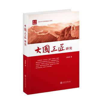 大国工匠研究