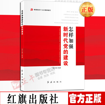 ！  怎样加强新时代党的建设 红旗出版社