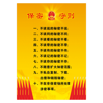安全保密教育宣传挂图宣传画军队部队保密守则宣传栏墙贴画防水贴纸NAH NAH35 保密守则 60*40厘米 覆膜防水PP贴纸