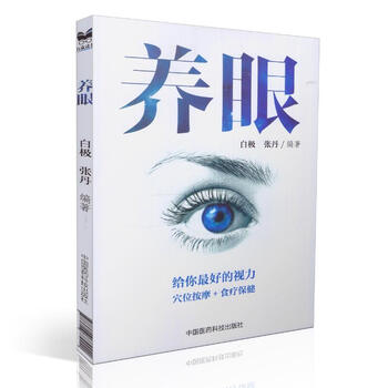 养眼 白极,张丹编著 中国医药科技出版社