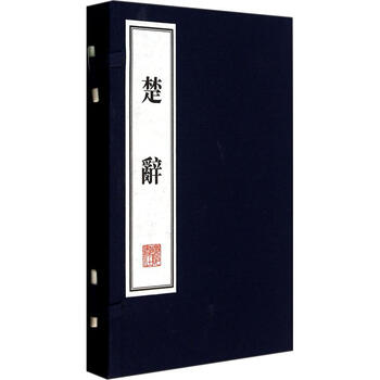 楚辞(2册)(战国)屈原 等 
