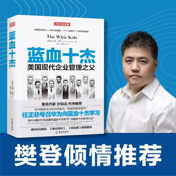 蓝血十杰:任正非号召华为向蓝血十杰学习，被誉为“教案级管理著作”