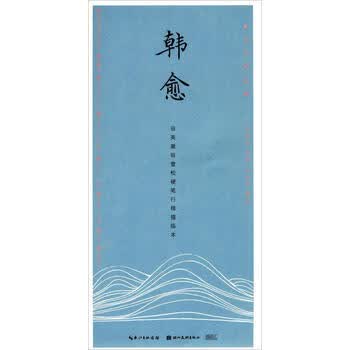 韩愈 书法 田雪松编著 湖北美术出版社 9787539491967
