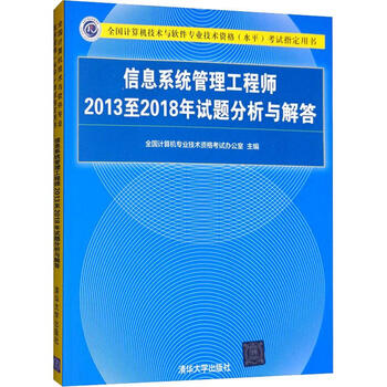 信息系统管理工程师2013至2018年试题分析与解答