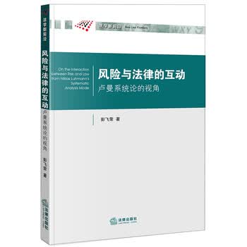 正版  风险与法律的互动 卢曼系统论的视角 彭飞荣著 法律出版社