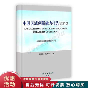 中国区域创新能力报告 2012