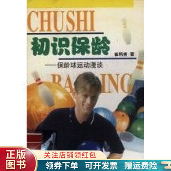 初识保龄 崔炳甫