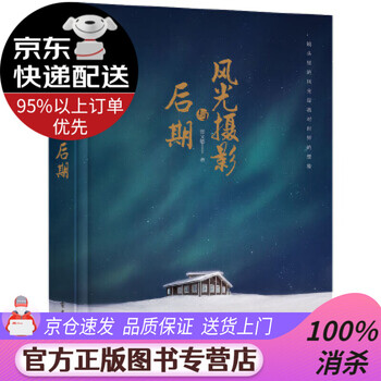 【新华书店 图书正版】风光摄影与后期 张文敏 电子工业出版社