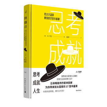 思考成就人生：犹太大富豪教我的17堂丰盛课