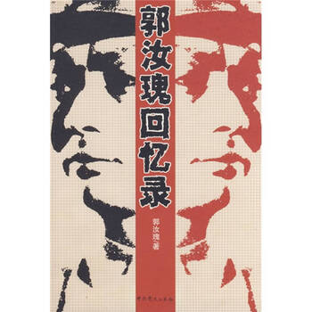 郭汝瑰回忆录【后皮有折印】 郭汝瑰