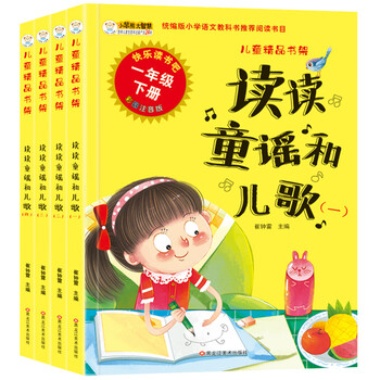 小笨熊 一年级下课外阅读 儿童精品书架 读书童谣儿歌全4册(中国环境标志产品 绿色印刷)