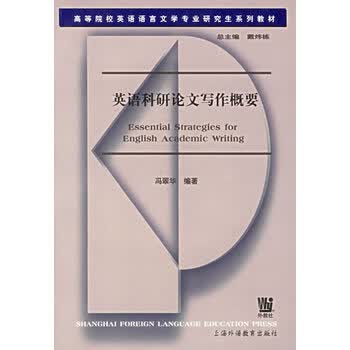 高等院校英语语言文学专业研究生系列教材 英语科研论文写作概要 冯翠华