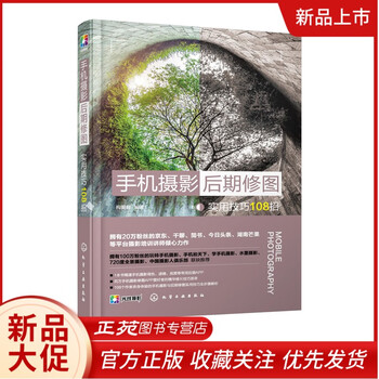 手机摄影后期修图实用技巧108招 手机摄影书籍入门 教材摄影书籍 图片处理自学教材 摄影作品后期处理书籍
