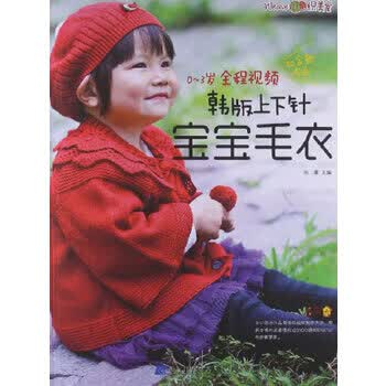 0-3岁全程视频韩版上下针宝宝毛衣 9787538177527