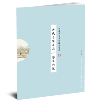 历代名家小品 浮生六记  书法 田英章田雪松 湖北美术出版社 9787539498065