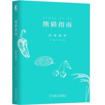 熊猫指南 知食四季 毛峰,马祎 著 机械工业出版社 9787111621768