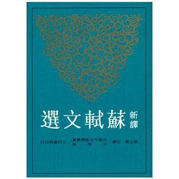 在途 港台 新译苏轼文选 苏东坡 胜志贤 三民书局 古籍今注新译丛书