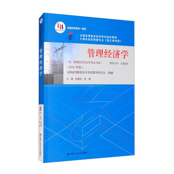 （自考）管理经济学（全国优秀教材一等奖）