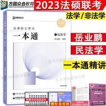 现货速发】众合法硕2023法律硕士联考民法学一本通岳业鹏2023年考研法硕联考民法学精讲教材讲义可搭龚成思法制史车润海刑法学