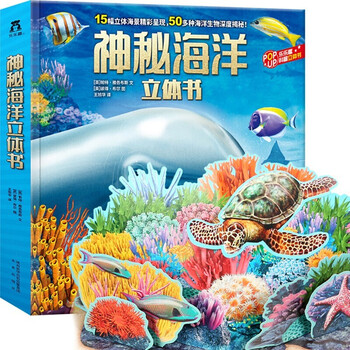 【正版包邮】乐乐趣 科普立体书 神秘海洋立体书 3-10岁儿童百科全书海底世界科普玩具书