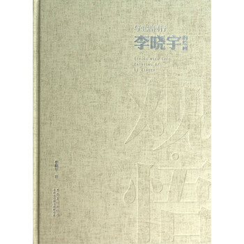 与生活同行(李晓宇的绘画)(精)