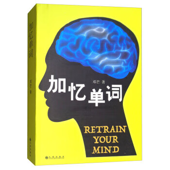 加忆单词 邓芒【正版书】
