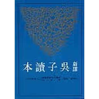 预售 王云路注译新译吴子读本三民