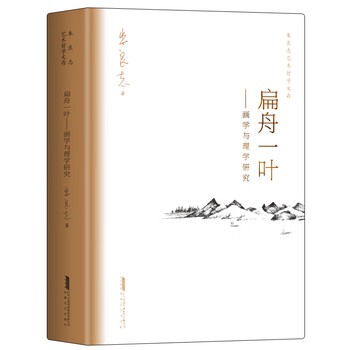 扁舟一叶——画学与理学研究  朱良志艺术哲学文存  中国美学入门  中国绘画史
