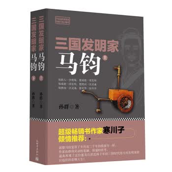 三国发明家:马钧(上下) 传记 书籍