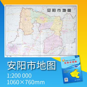 2020年安阳市地图 河南省十八市全开系列地图 区域地图 大全开1.1×0.8米 北斗地图 中国地图出版社