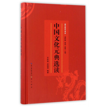 中国文化元典选读(精)/国学精华读本