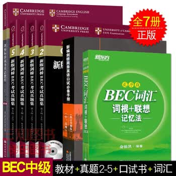 bec中级 全套剑桥标准商务英语教程中级学生用书教材+bec中级真题2345+口试手册+词汇书籍