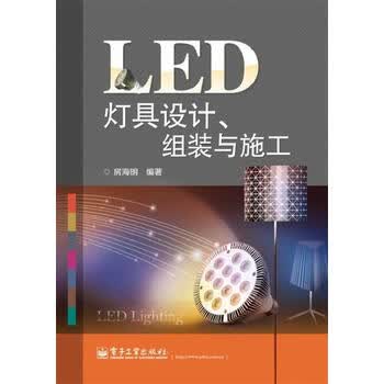 LED灯具设计、组装与施工 房海明【正版书】