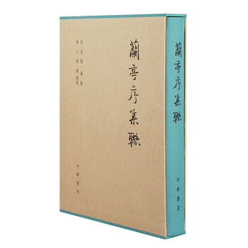 兰亭序集联 徐无闻 篡集,徐立,曹建 整理 中华书局