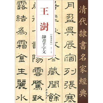 王澍 隶书千字文/清代隶书名家经典