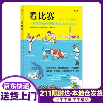 看比赛：一册掌握60种赛事规则与看点 日本东京书籍株式会社书籍编辑部,译者：王梦蕾后浪 北京联合