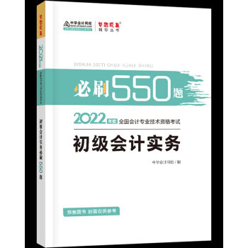 【新华正版】 初级会计职称2022教材辅导 初级会计实务 必刷550题 中华会计网校