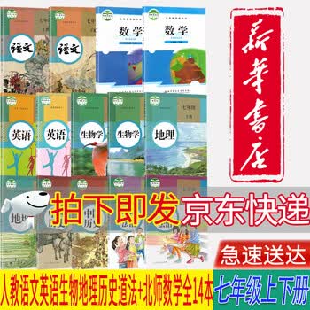 【新华书店正版】初中7七年级上下册人教版语文英语历史地理生物道德与法治+北师大版数学14本课本教材
