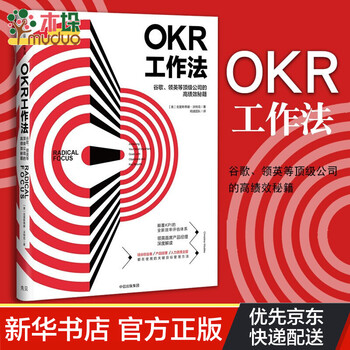 【樊登推荐】OKR工作法 克里斯蒂娜沃特克 谷歌、领英等公司高绩效秘籍 中信出版社