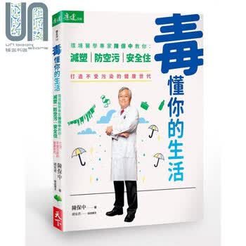 毒懂你的生活 环境医学专家陈保中教你减塑 防空污 安全住 打造不受污染的健康世代 港台原版 天下生活
