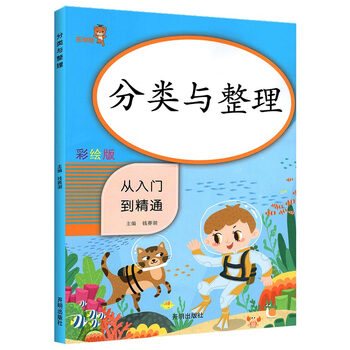 乐学熊 分类与整理 小学数学一年级上下册通用同步练习册 从入门到精通 分类与整理 数学专项练习册一年级上下册同步训练